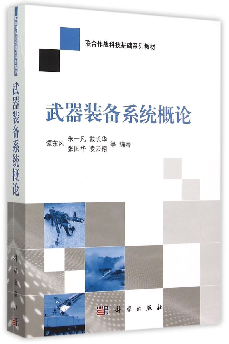 武器装备系统概论(联合作战科技基础系列教材)