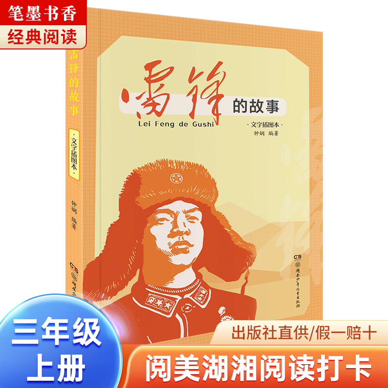 2023阅美湖湘笔墨书香经典阅读三年级上下全套课外书绿珍珠雷锋的故事青蛙节稻花香里的迷藏火车来了请开门吃 《雷锋的故事》-湖南少年儿童出版社