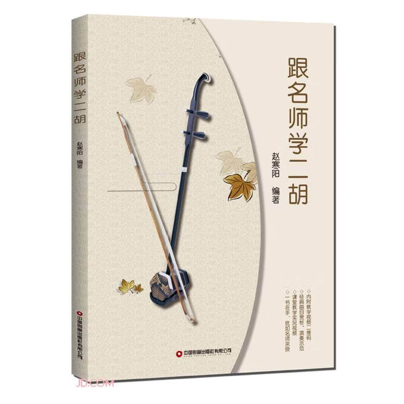 跟名师学二胡《现货速发》