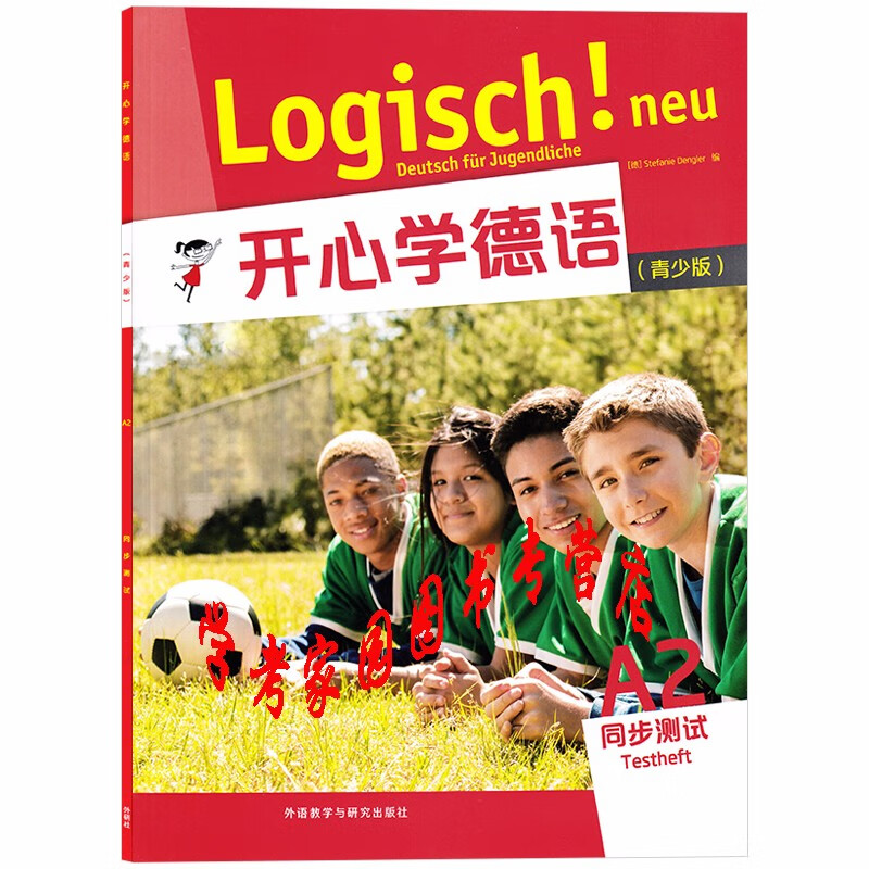 全新现货 Logisch!neu 开心学德语青少版A2同步测试 9787521320398 扫码听音频 外研社