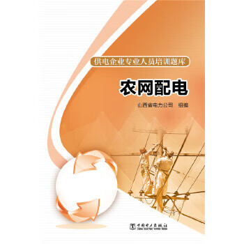 供电企业专业人员培训题库 农网配电