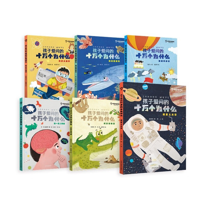孩子爱问的十万个为什么系列（套装6册）适合4-8岁儿童科普启蒙读物