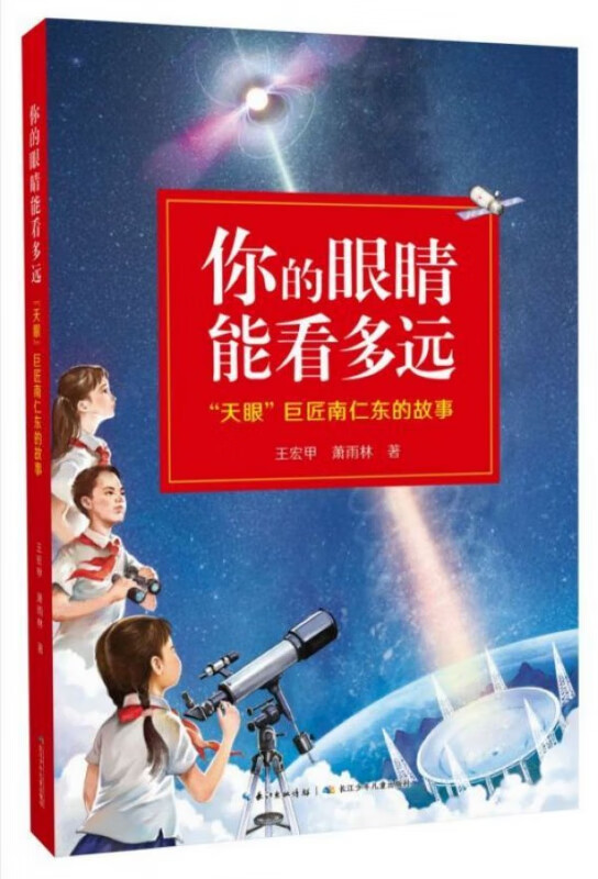 你的眼睛能看多远(天眼巨匠南仁东的故事)