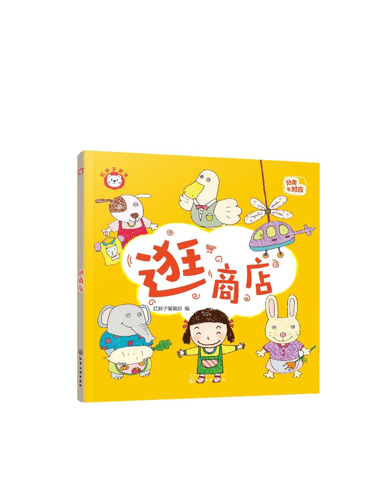 红狮子数学 逛商店