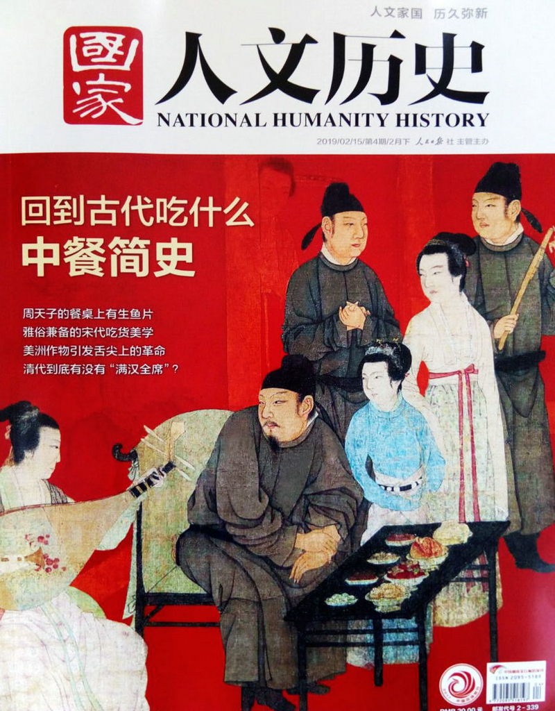 国家人文历史（2019年2月下第4期）