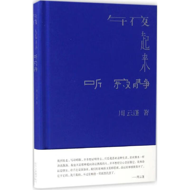 午夜起来听寂静 周云蓬【书】