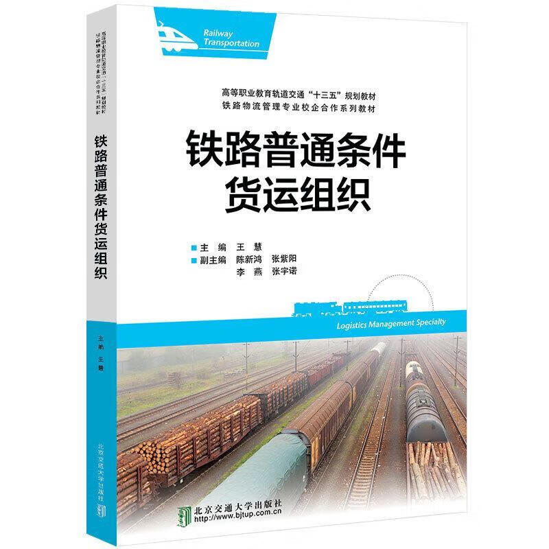 铁路普通条件货运组织 王慧 编 北京交通大学出版社