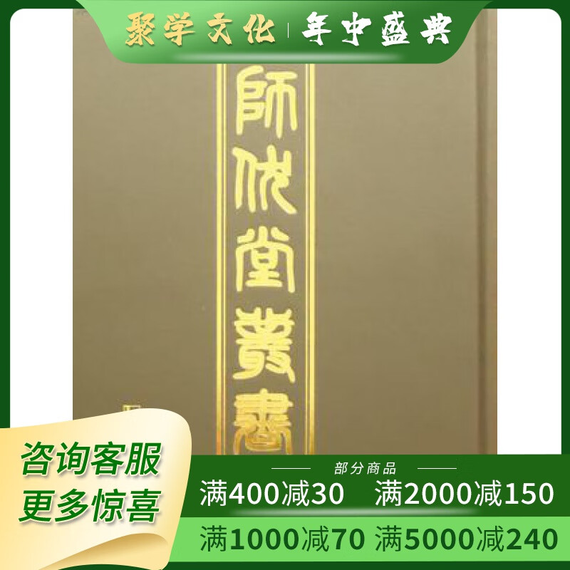 师伏堂丛书 16开精装 全二十五册 原箱装 凤凰出版