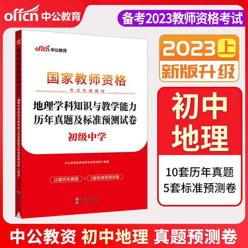 2023年国家教师证资格证考试教材中学教资历年真题试卷题库教育知识与能力综合素质标准预测试卷初中高中教资 初中地理【科目】试卷 历年真题