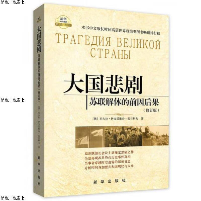 大国悲剧：苏联解体的前因后果