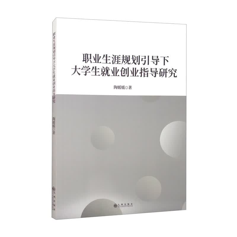 职业生涯规划引导下大学生就业创业指导研究