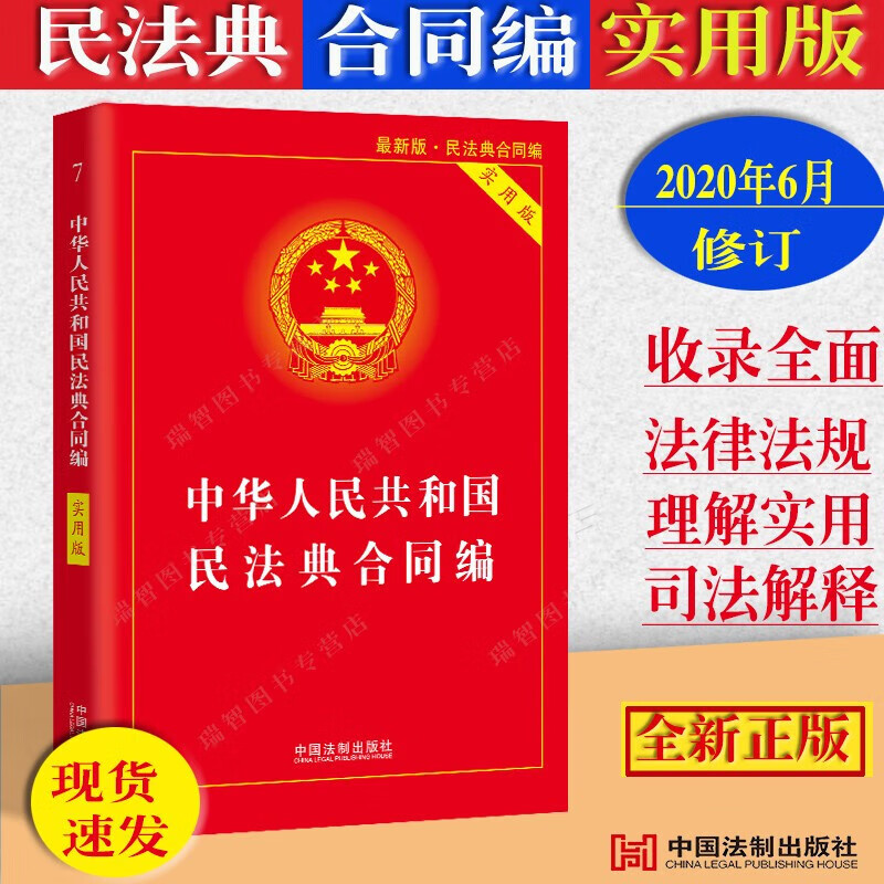 2023适用中华人民共和国民法典合同法编实用版合同法法条/合同法法律法规司法解释/合同法律基础知