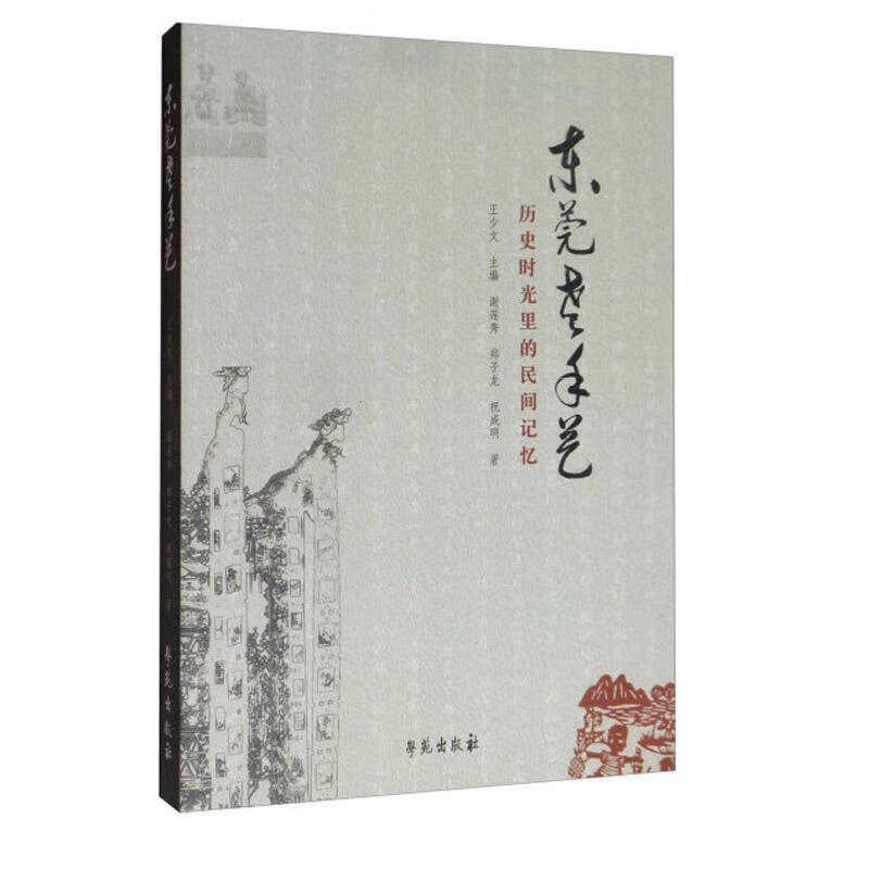东莞老手艺:历史时光里的民间记忆 王少文 艺术 9787507756432