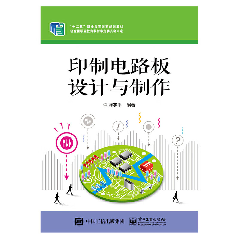 印制电路板设计与制作