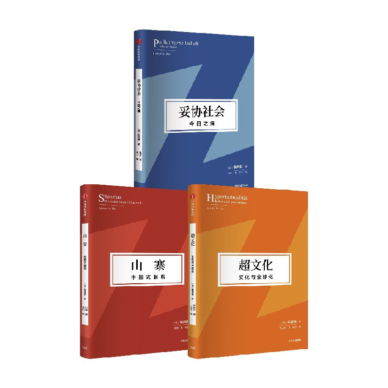 超文化+山寨+妥协社会 套装3册 韩炳哲 著 哲学