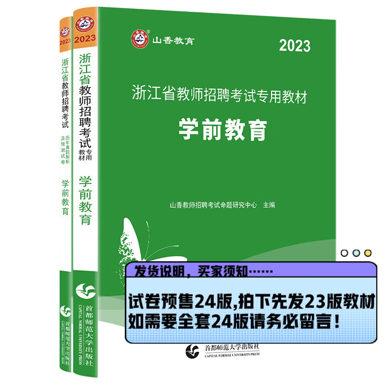 山香教育教师招聘考试用书浙江省学前教育2023年考编制教材真题押题试卷 2本套