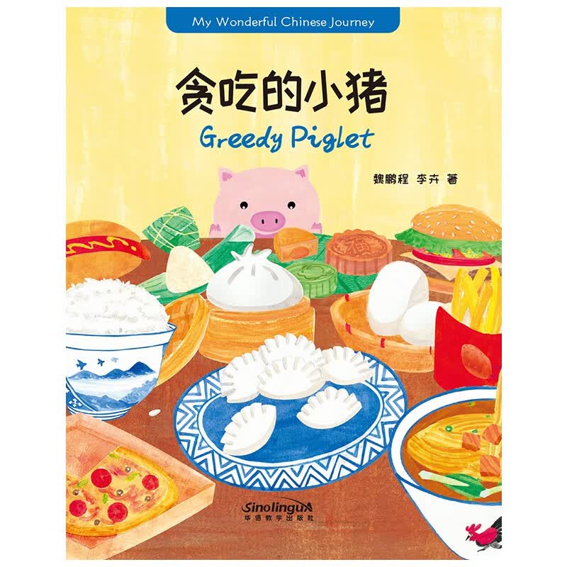 贪吃的小猪：英汉对照/我的美好中文之旅