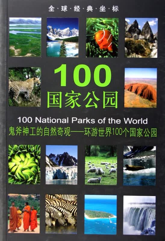100国家公园(鬼斧神工的自然奇观环游世界100个国家公园)/全球经典坐标