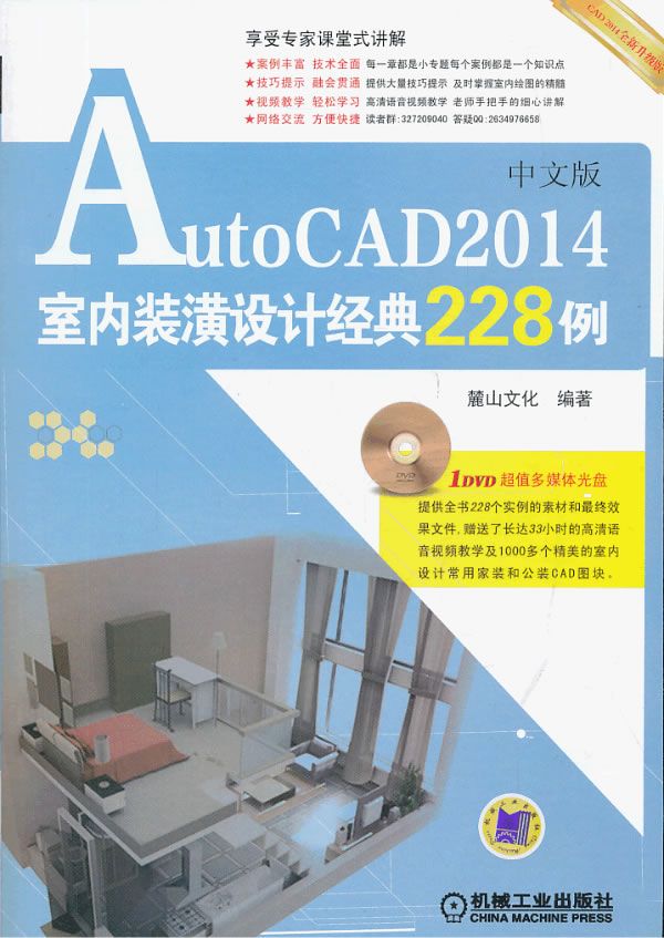 AutoCAD2014中文版室内装潢设计经典228例9787111442608