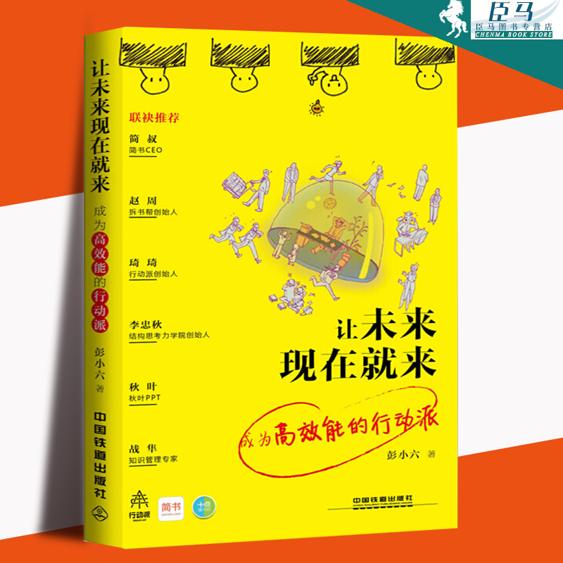 现货 让未来现在就来：成为高效能的行动派 励志与成功 自我完善书