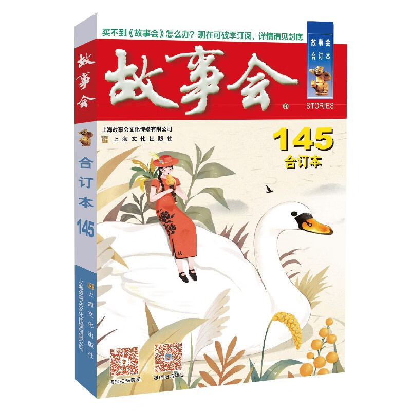 2023年故事会合订本145期 中国当代故事作品集 故事会 上海文化出版社