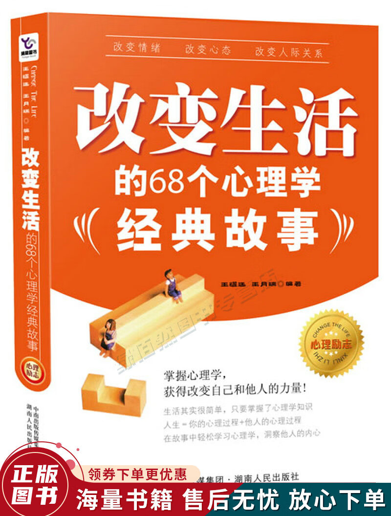 改变生活的68个心理学经典故事