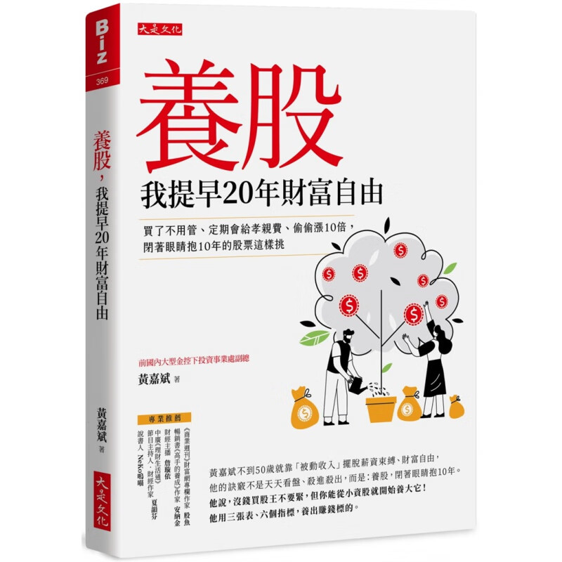 台版 黄嘉斌养股 我提早20年财富自由买了不用管定期会给孝亲费偷偷涨10倍闭着眼睛抱10年的股票