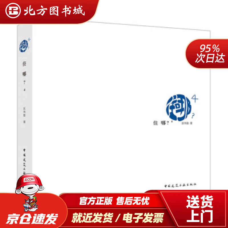 【现货】住哪？4区伟勤著 北方图书城