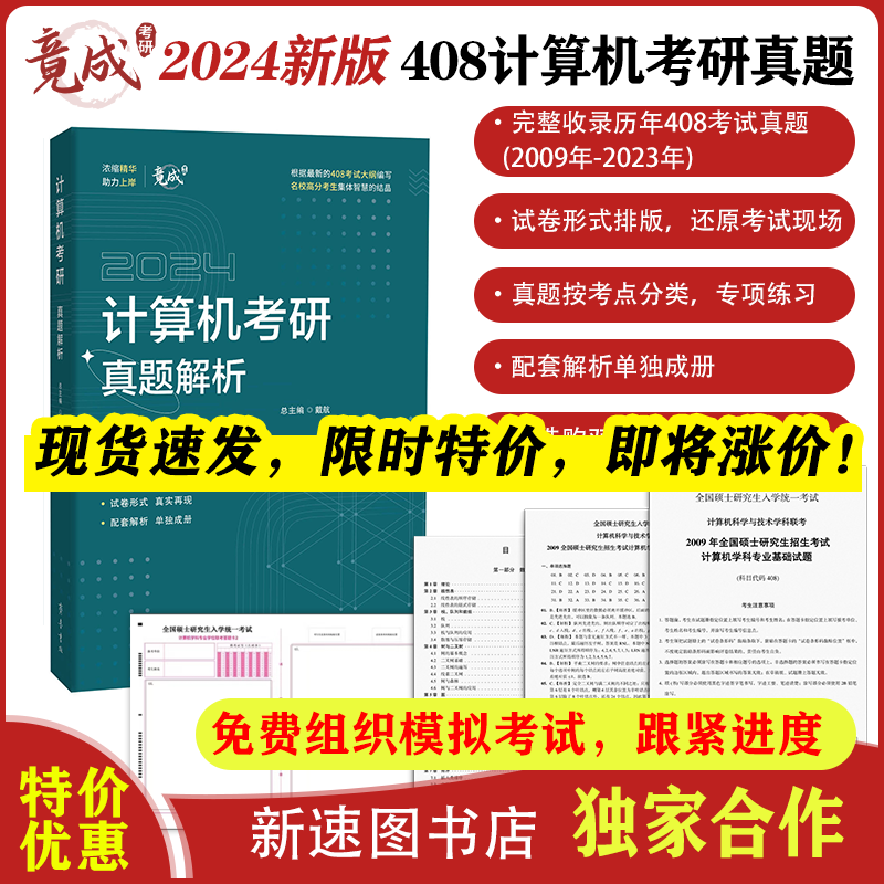 2024考研新版竟成计算机考研真题408历年真题及解析计算机408真题考点分类章节分类搭配408计算机答题卡组织 24竟成408真题试卷+解析+考点分类+15套答题