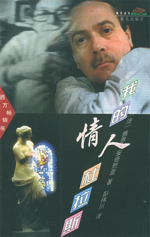 我的情人杜拉斯 (法)安德烈亚 著 彭伟川 译 海天出版社