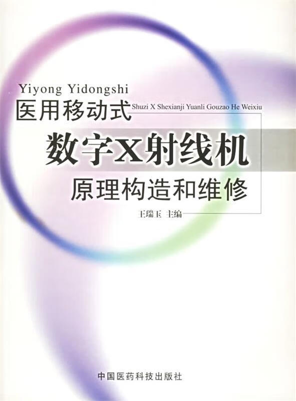 医用移动式数字X谢线机原理构造和维修 王瑞玉 主编