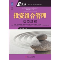 投资组合管理:动态过程(原书第3版)