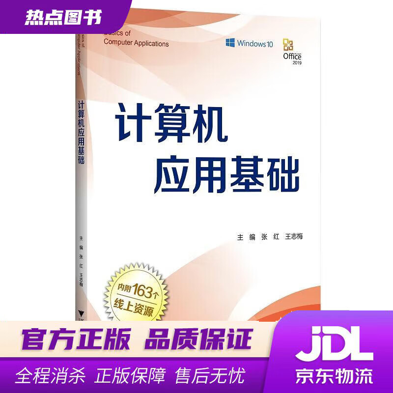 【 官方】计算机应用基础 浙江大学出版社