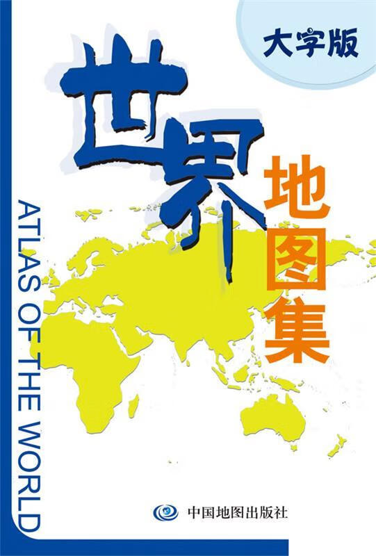 世界地图集--大字版 李安强 主编 中国地图出版社