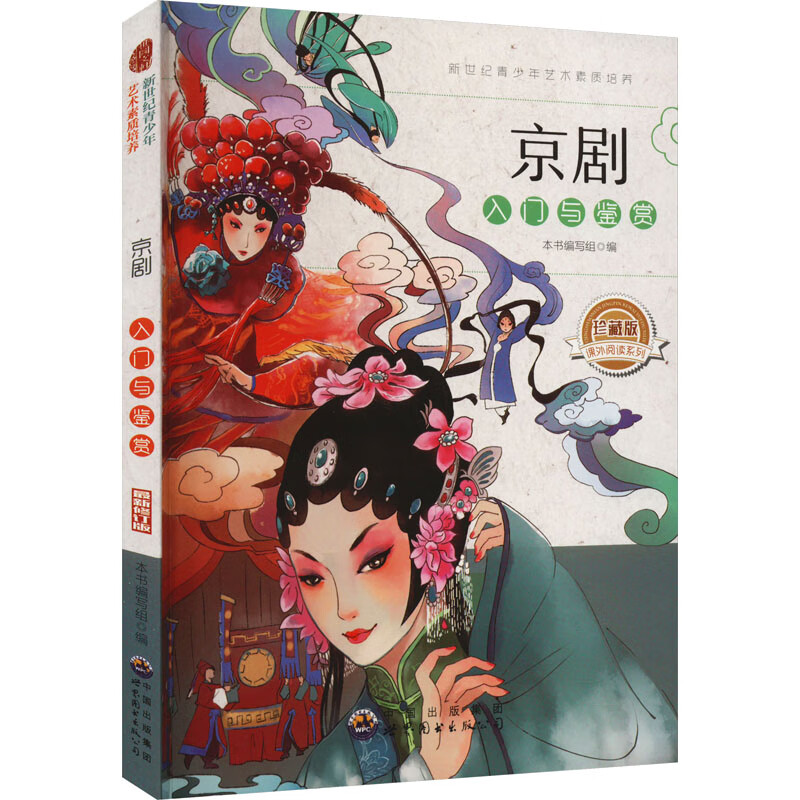 新世纪青少年艺术素质培养：京剧入门与鉴赏（修订版）