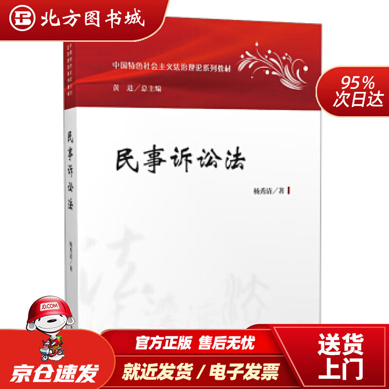 【现货】民事诉讼法杨秀清著中国政法大学出版社 北方图书城