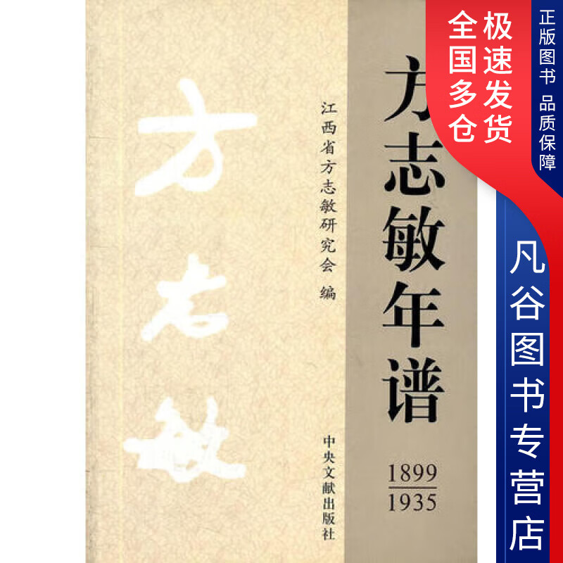 【书】方志敏年谱(1899 1935)