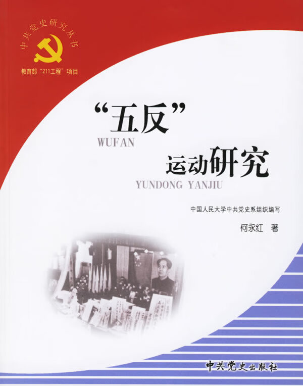 “五反”运动研究 何永红 著 9787801993724