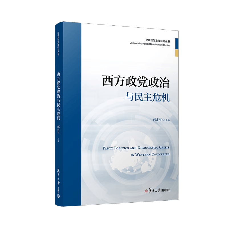 西方政党政治与民主危机 复旦大学出版社 9787309165814