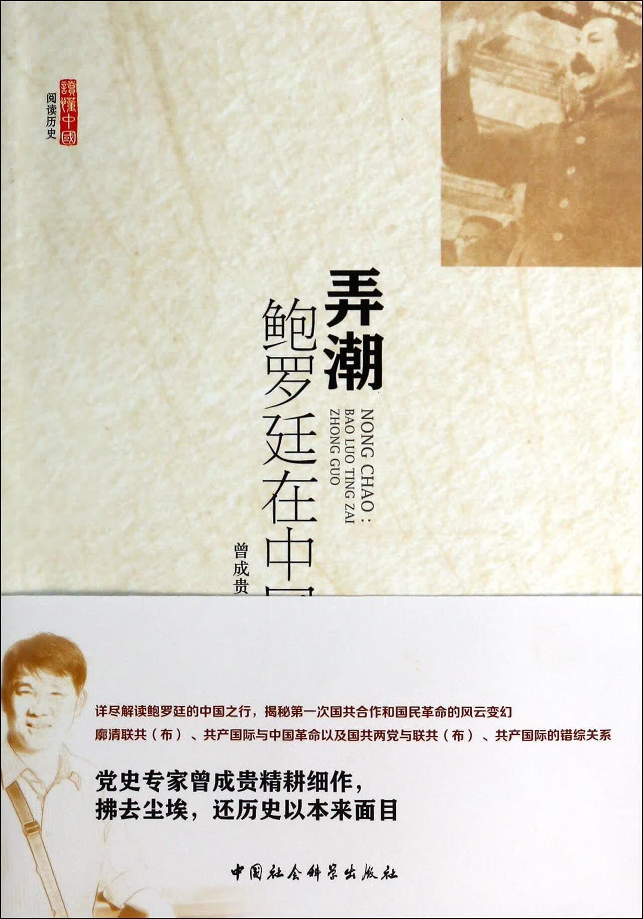 全新现货 弄潮-鲍罗廷在中国 9787516140444 曾成贵 中国社会科学出版社 历史 鲍罗廷