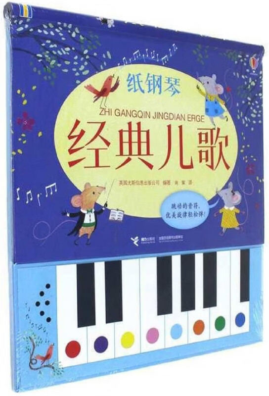 纸钢琴经典儿歌(精)