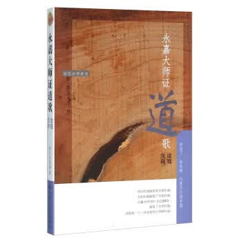 永嘉大师证道歌诠释浅释 宣化法师 口述【，放心购买】