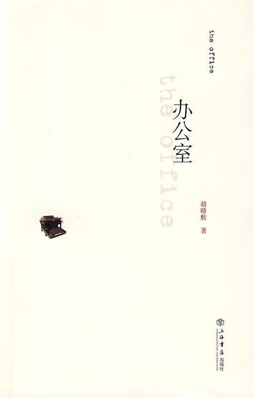 办公室9787545800074【好书，下单速发】