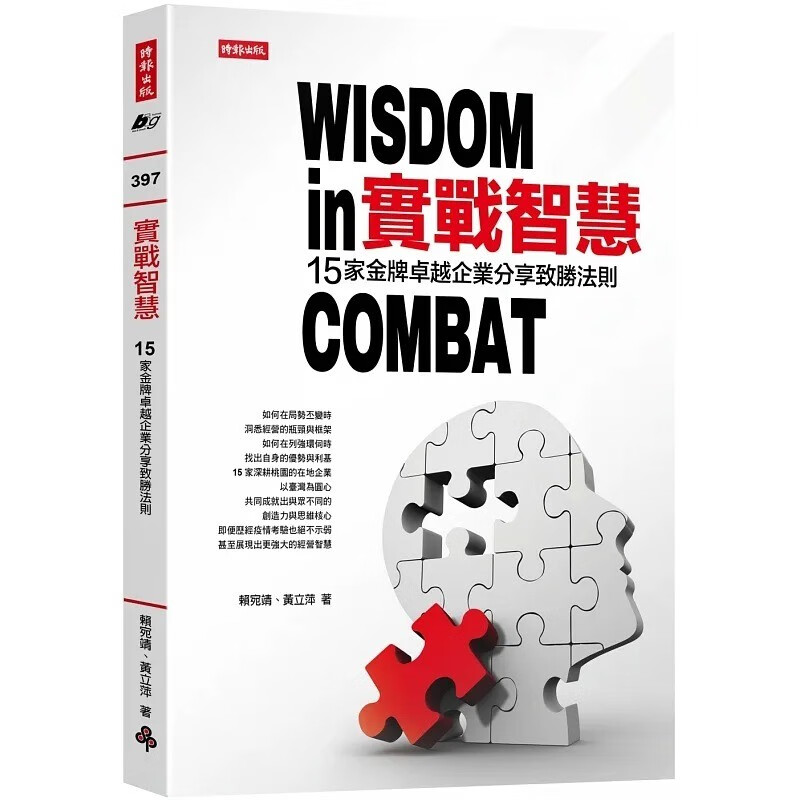 预售 赖宛靖 实战智慧：15家卓越企业分享制胜法则 时报出版