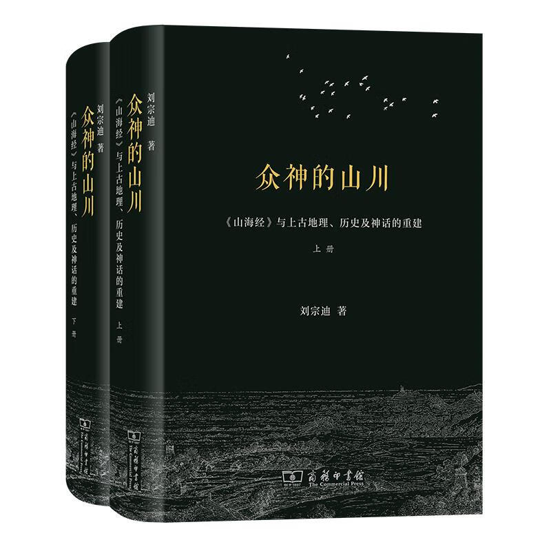 众神的山川《山海经》与上古地理、历史及神话的重建(全两册)