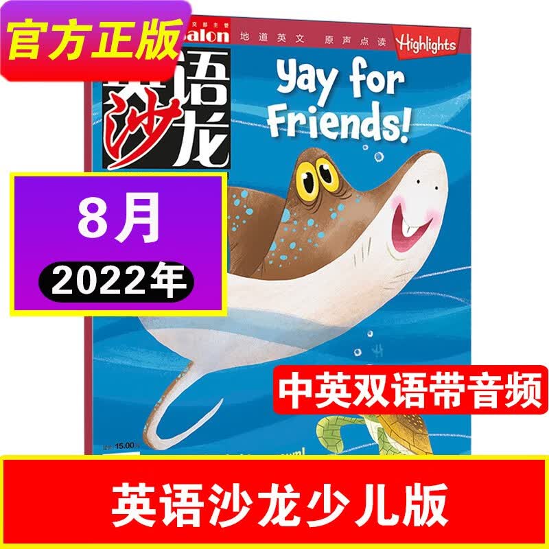 【7月到】英语沙龙少儿版杂志2023年1-12月（另有2022/2021年合订本可选）小学生三四五六年级中英文双语阅读学习期刊带音频 2022年8月
