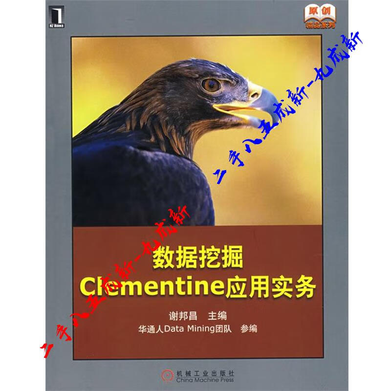 数据挖掘Clementine应用实务 谢邦昌主编 机械工业出版社 9787111235774