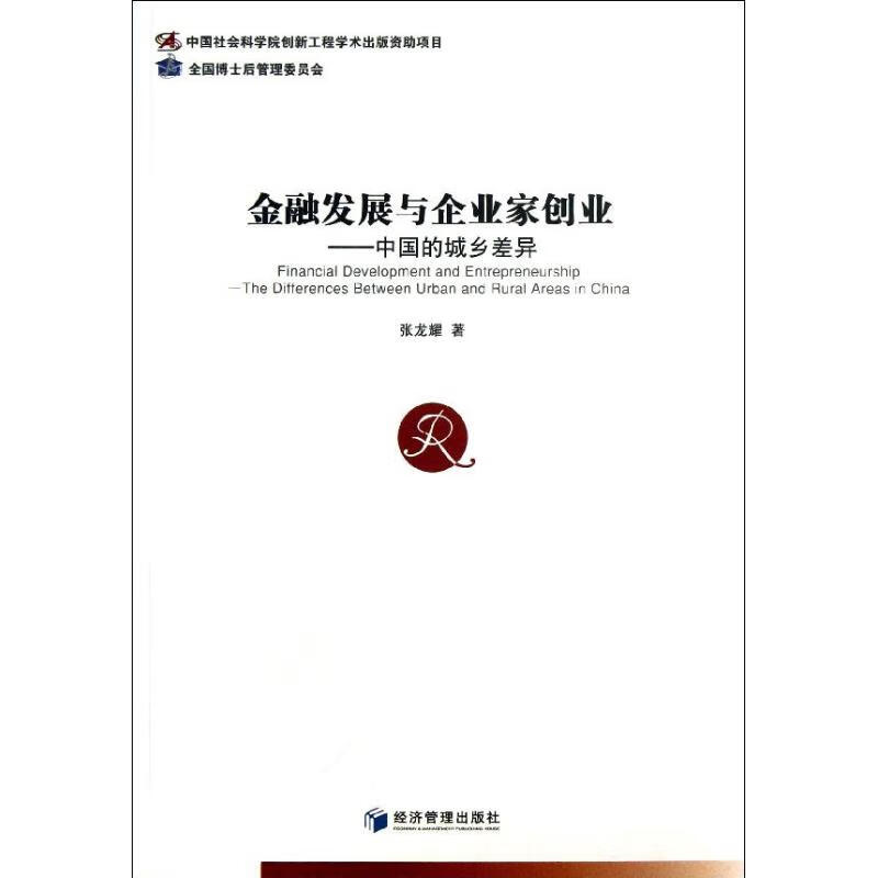 金融发展与企业家创业 张龙耀 经济/智能经济