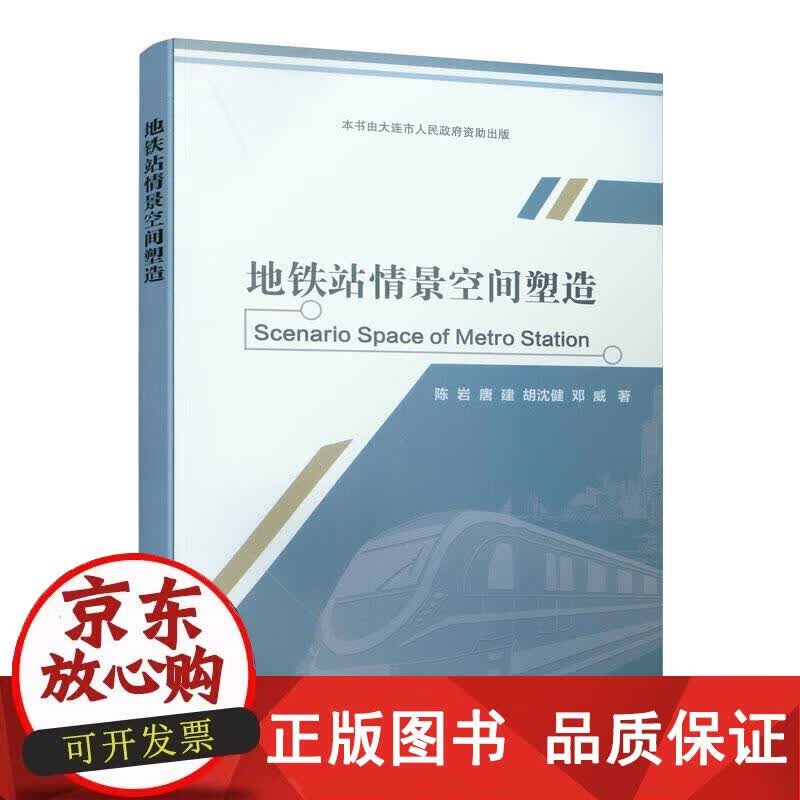 地铁站情景空间塑造 陈岩等 9787112230402