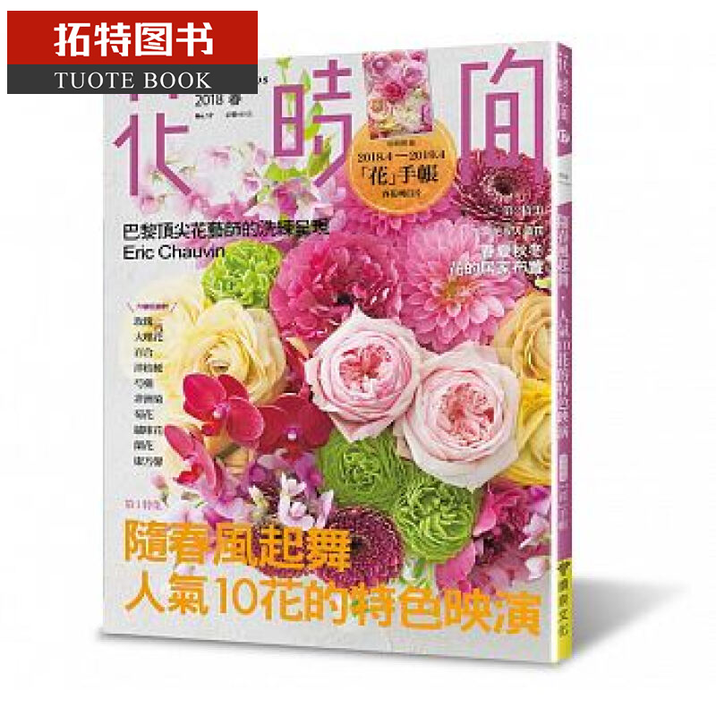 预售 台版 花时间17：随春风起舞?人气10花的特色映演